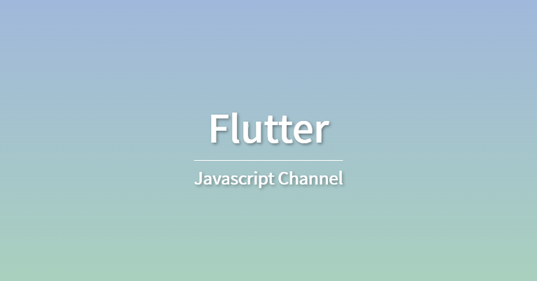 Flutter webview 양방향 통신 (javascript channel)